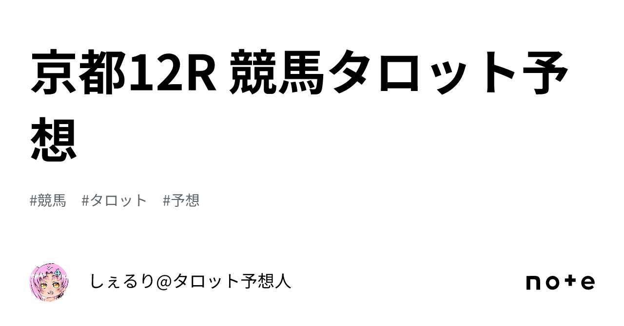 京都12R 競馬タロット予想｜しぇるり@タロット予想人