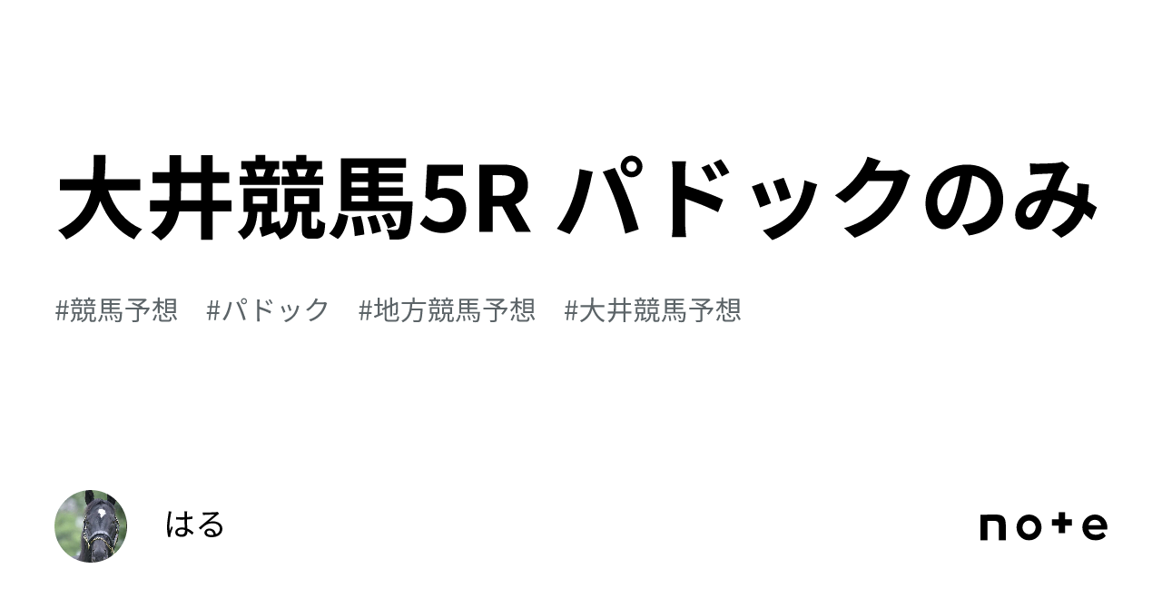 大井競馬5R パドックのみ｜はる