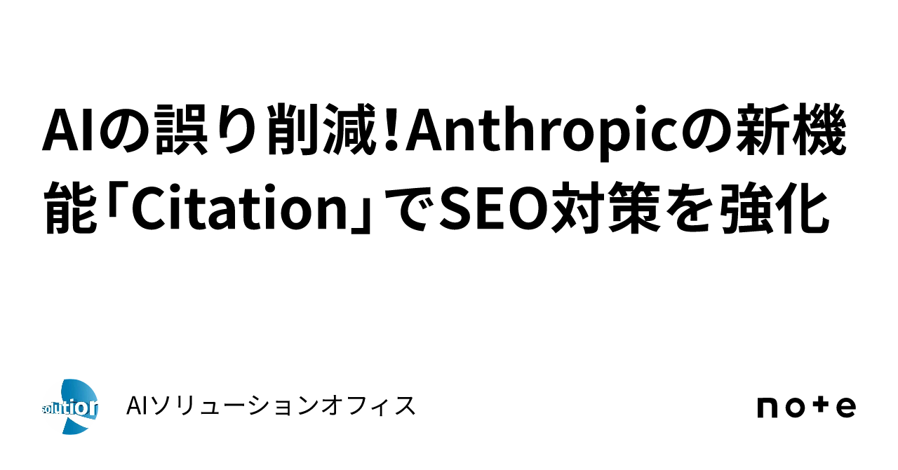 AIの誤り削減！Anthropicの新機能「Citation」でSEO対策を強化｜AIソリューションオフィス