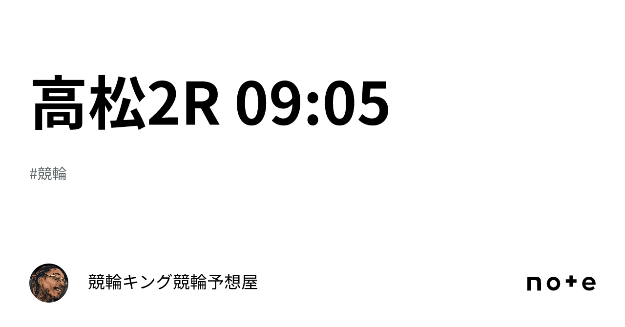 高松2R 09:05｜競輪キング🔥競輪予想屋🔥