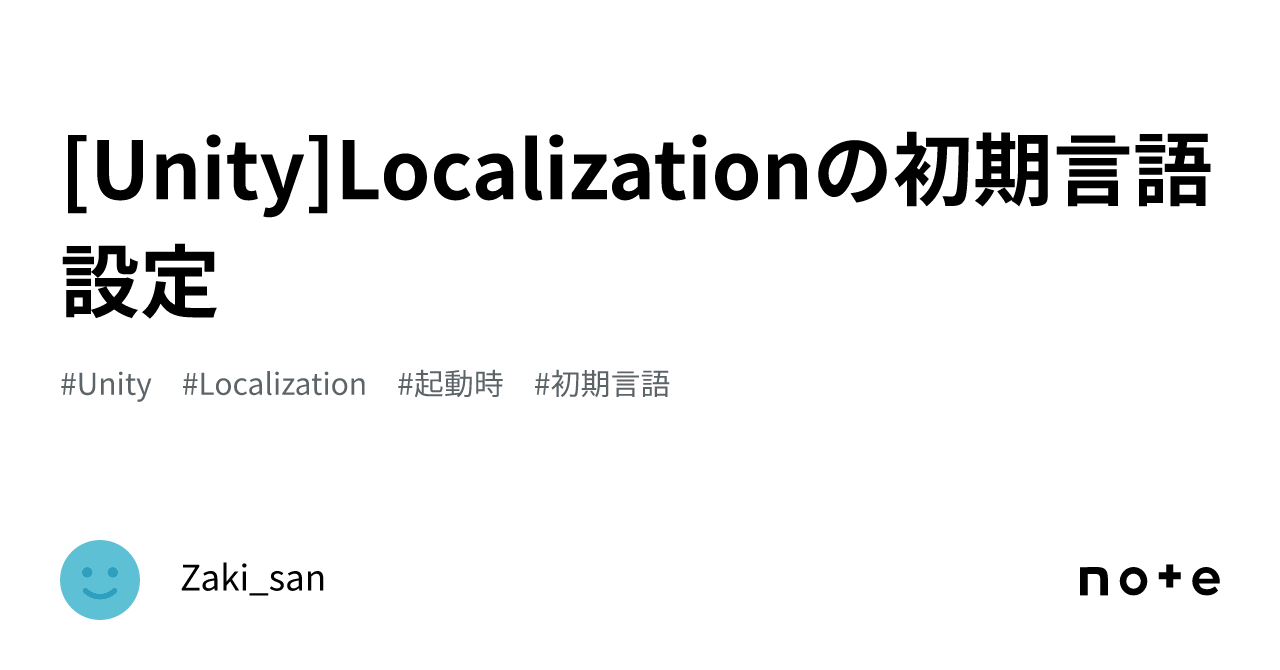 [Unity]Localizationの初期言語設定｜Zaki_san