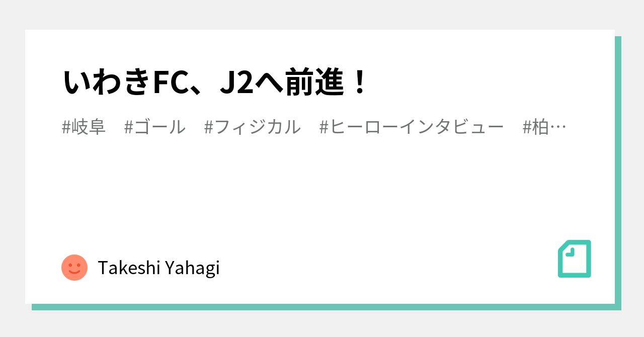 いわきFC、J2へ前進！｜Takeshi Yahagi