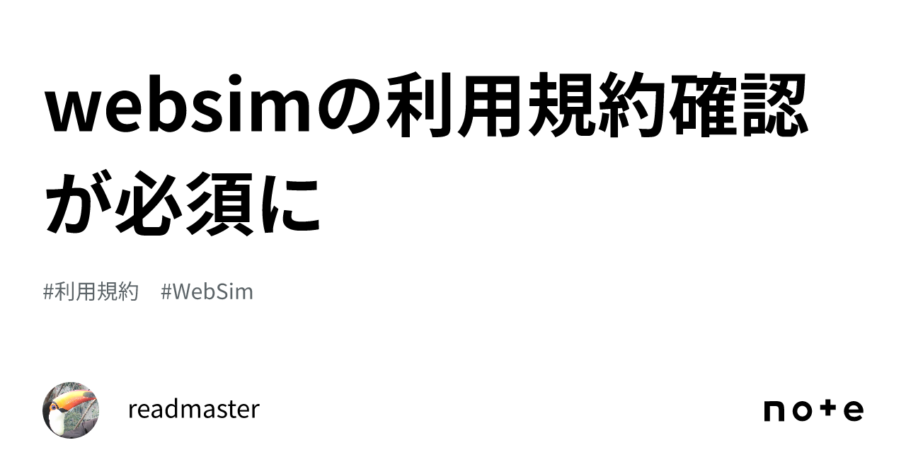 websimの利用規約確認が必須に｜readmaster