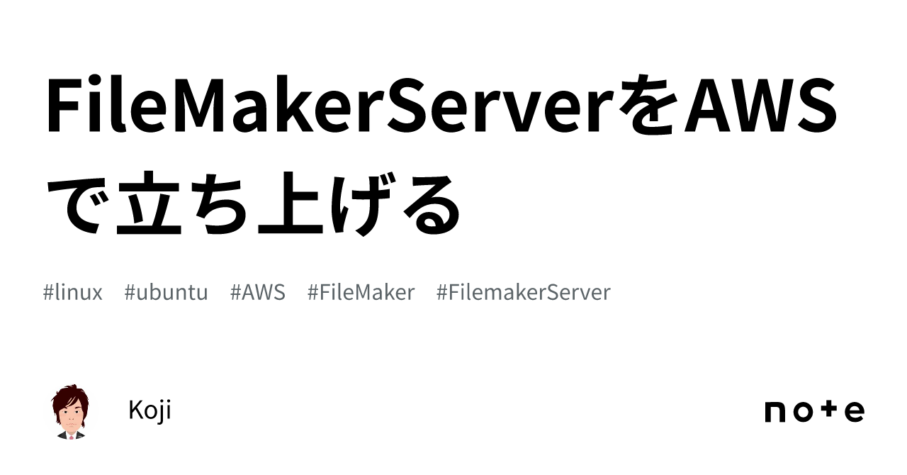 FileMakerServerをAWSで立ち上げる｜Koji