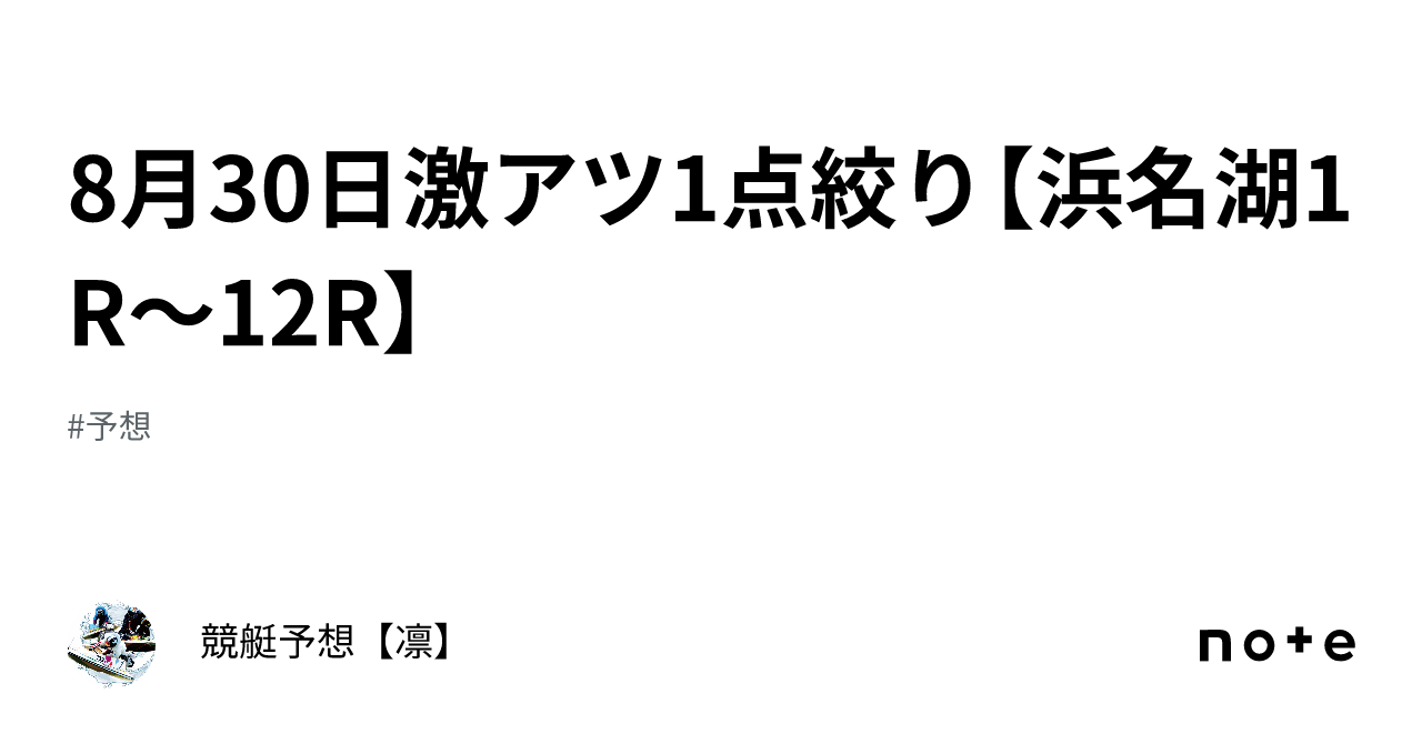 8月30日🔥激アツ1点絞り🔥【浜名湖1R～12R】｜競艇予想【凛】