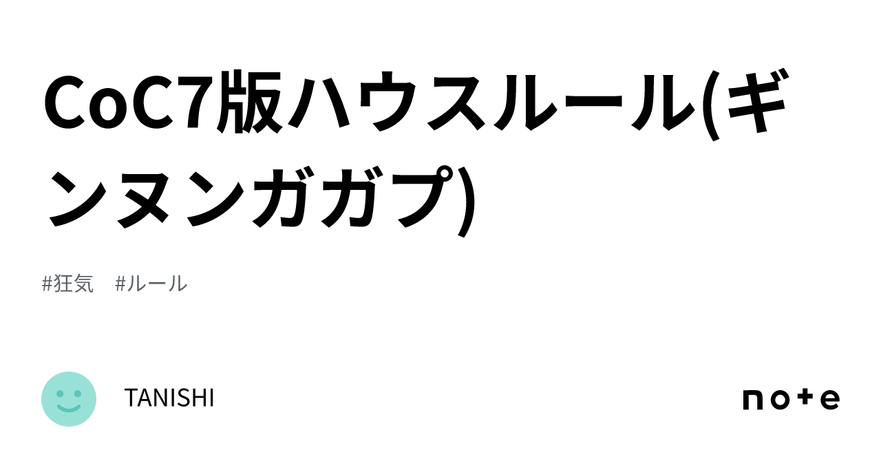 CoC7版ハウスルール(ギンヌンガガプ)｜TANISHI