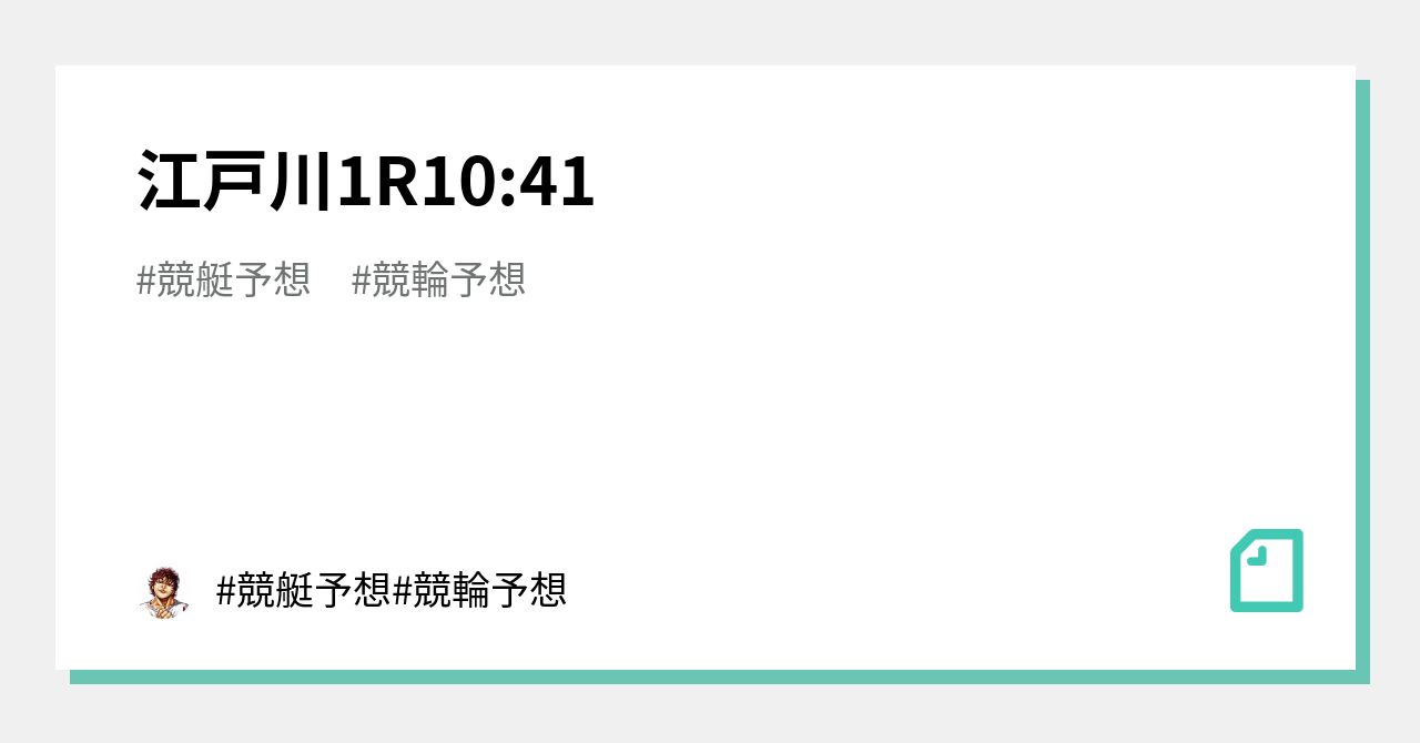 江戸川1R10:41｜#競艇予想#競輪予想｜note