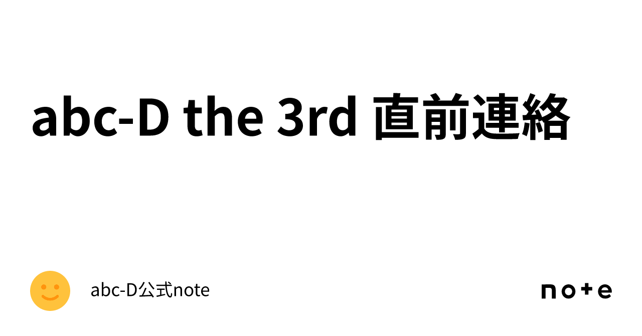 abc-D the 3rd 直前連絡｜abc-D公式note