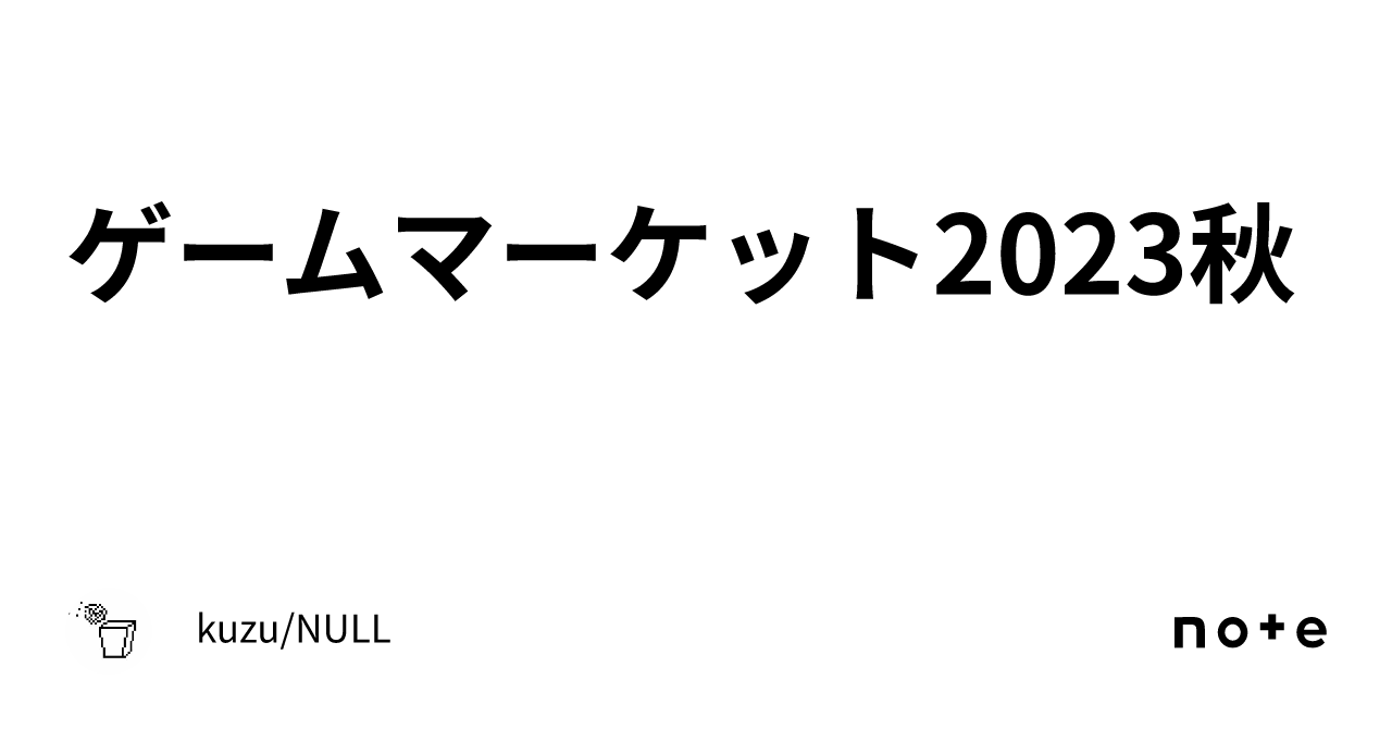 ゲームマーケット2023秋｜kuzu/NULL