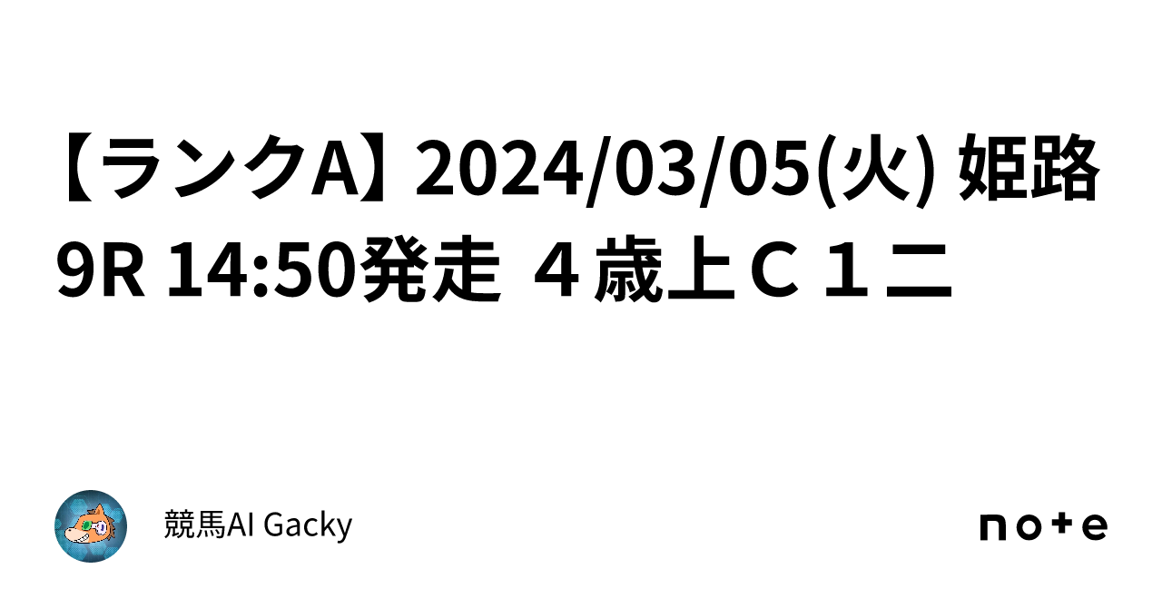 【ランクA】 2024/03/05(火) 姫路9R 14:50発走 4歳上C1二｜競馬AI Gacky