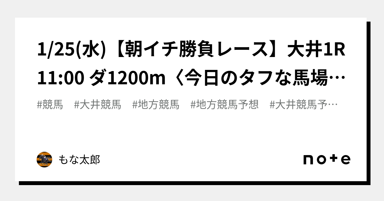 1/25(水)【朝イチ勝負レース】大井1R 11:00 ダ1200m〈今日のタフな馬場ならばパワー＋スピード兼合わせたこちらを本命視・前走高く評価の素質馬を相手に単勝1点＋ワイド1点〉｜もな ...