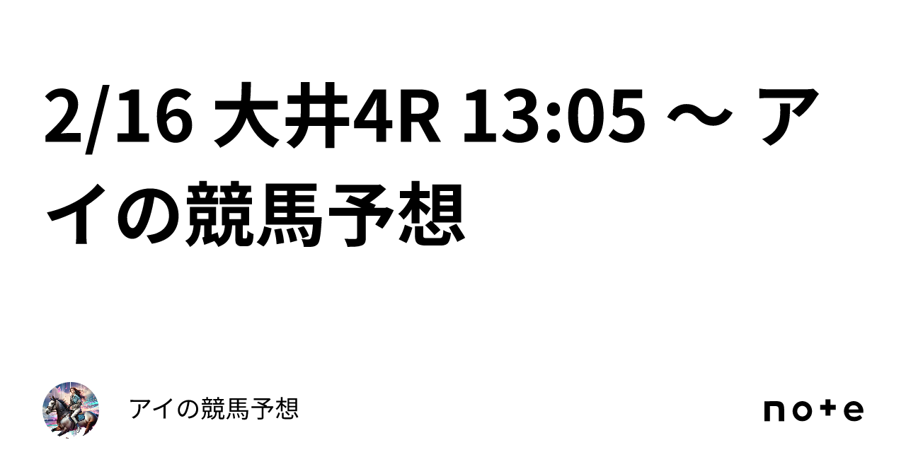 2/16 大井4R 13:05 〜 🐴アイの競馬予想🐴｜アイの競馬予想🐴