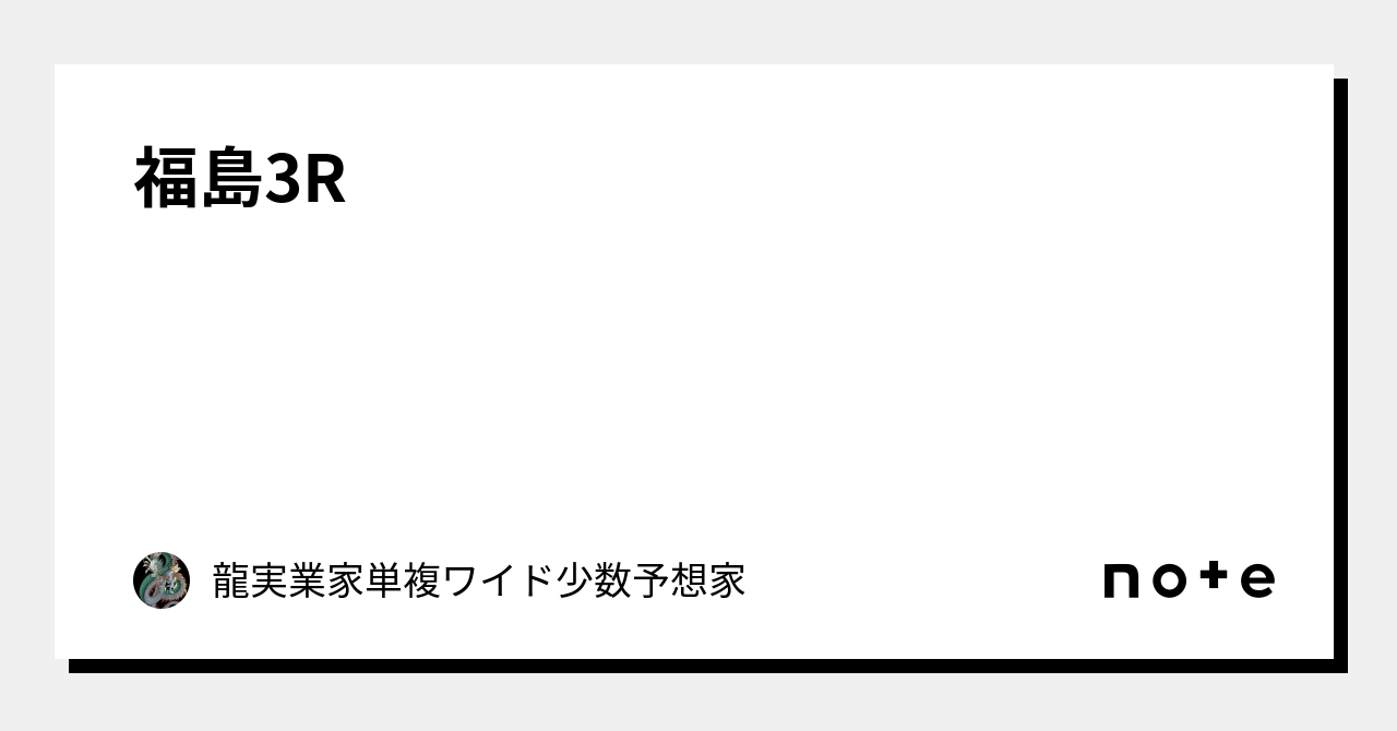 福島3R🈶｜🐉龍🐉実業家💰単複ワイド少数予想家