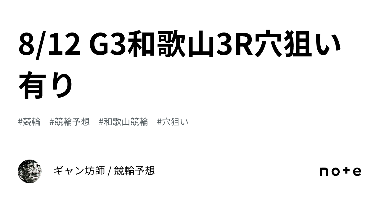 8/12 G3和歌山🏆3R🔥🔥穴狙い有り🔥🔥｜ギャン坊師 / 競輪予想