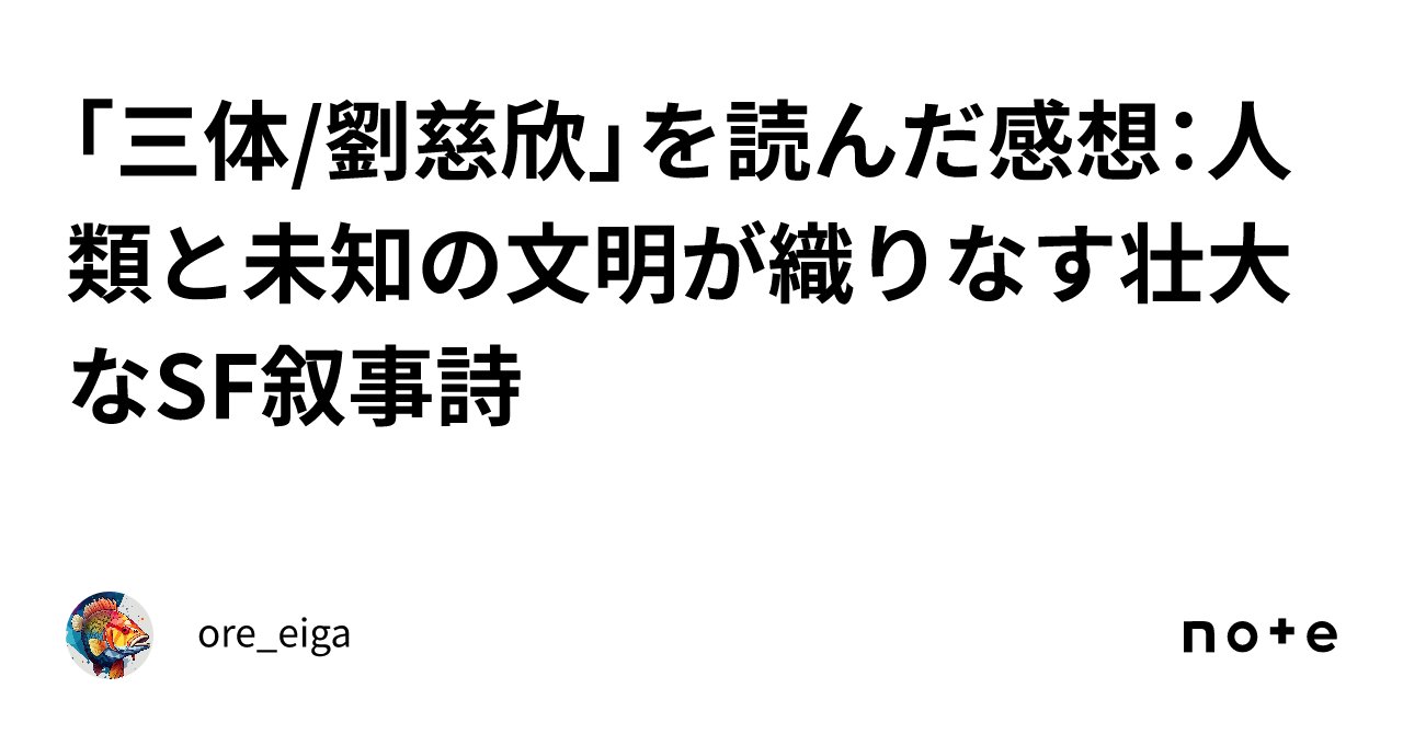 「三体/劉慈欣」を読んだ感想：人類と未知の文明が織りなす壮大なSF叙事詩｜ore_eiga