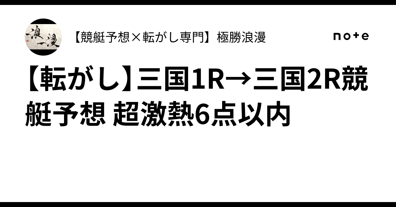 【転がし】三国1R→三国2R🔥競艇予想 超激熱🔥6点以内｜【競艇予想×転がし専門】極勝浪漫