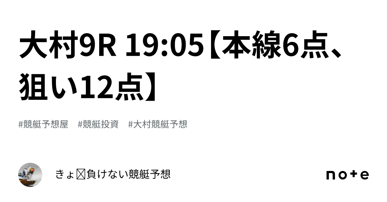 大村9R 19:05【本線6点、狙い12点】｜きょ🛥負けない競艇予想