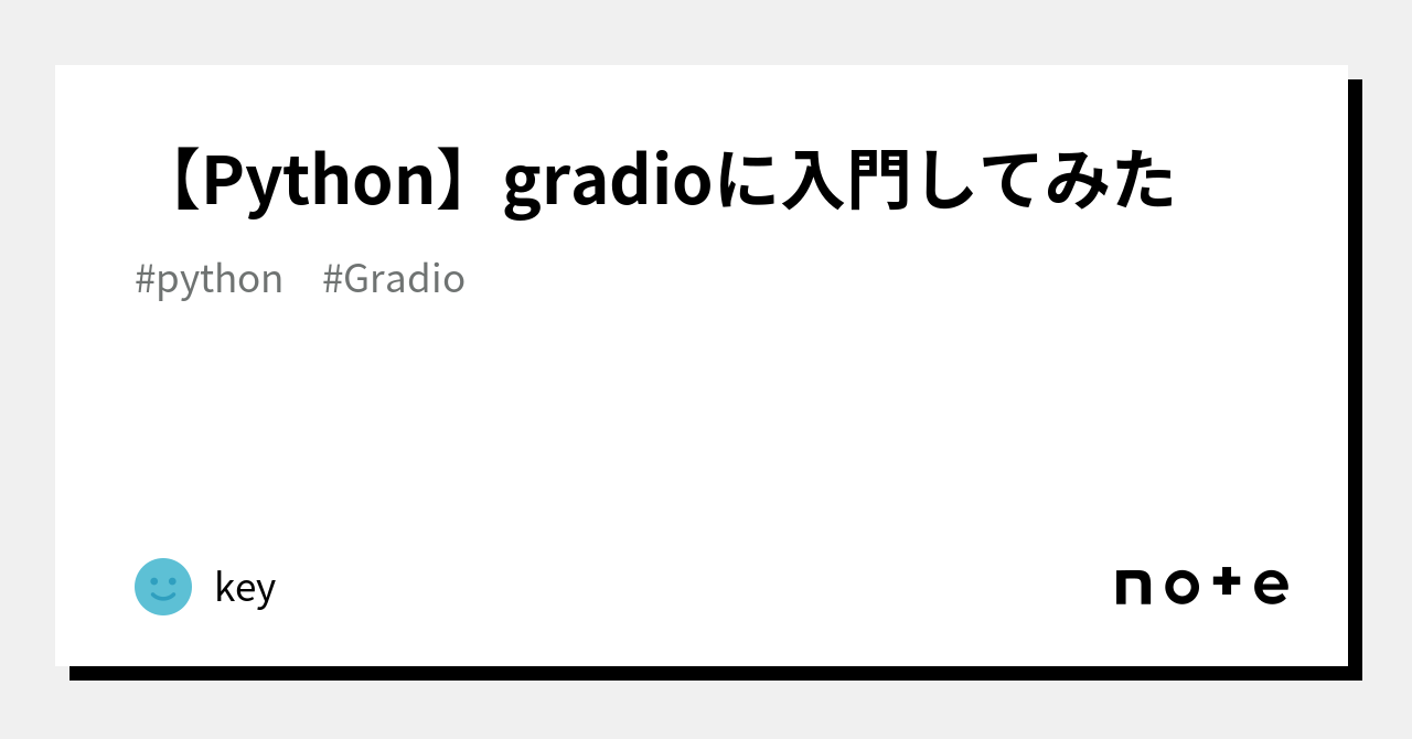 【Python】gradioに入門してみた｜key