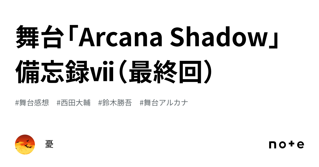 舞台「Arcana Shadow」備忘録ⅶ（最終回）｜憂