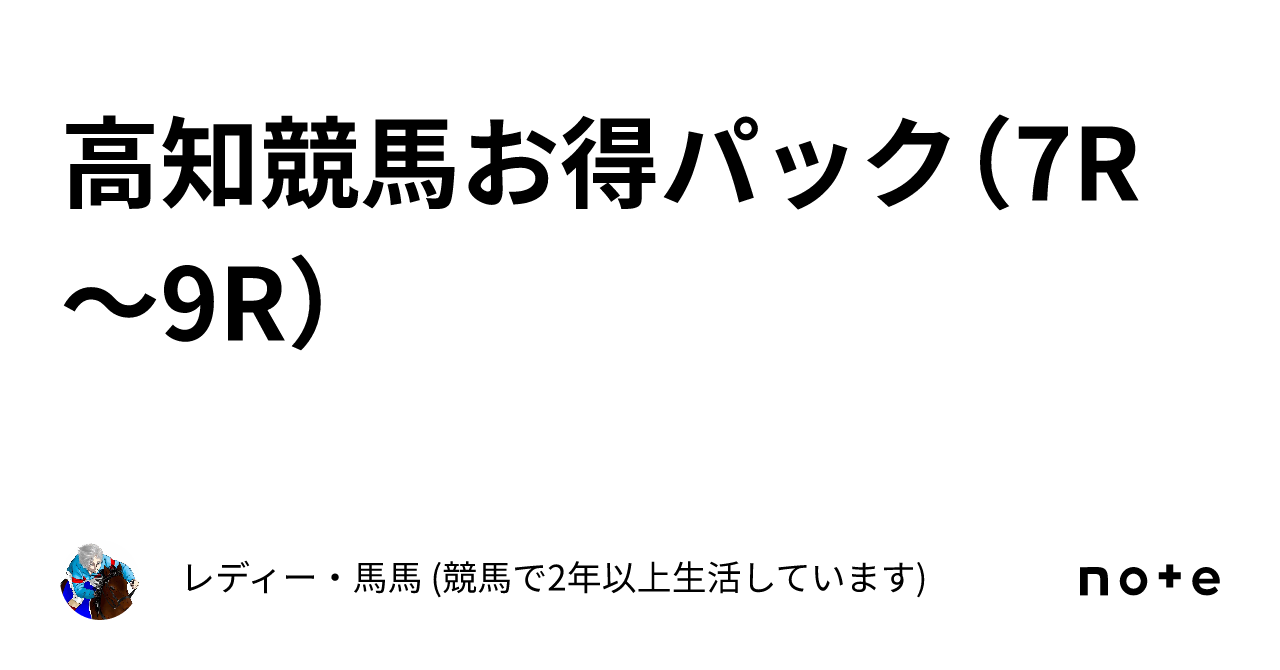 高知競馬お得パック🔥（7R～9R）｜レディー・馬馬 (競馬で2年以上生活しています)