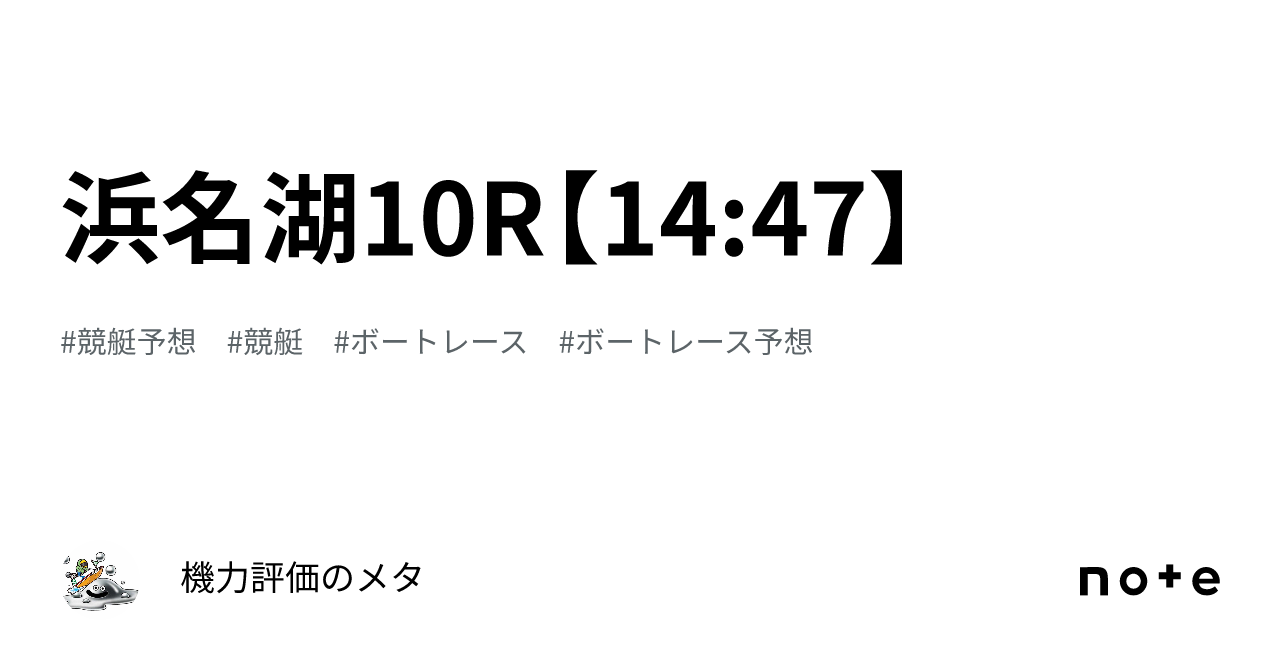 浜名湖10R【14:47】｜機力評価のメタ