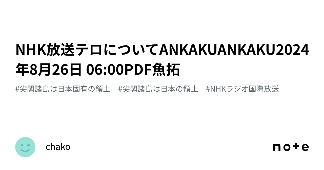 NHK放送テロについてANKAKUANKAKU2024年8月26日 06:00PDF魚拓｜chako