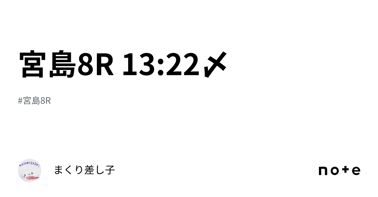 宮島8R 13:22〆｜pos