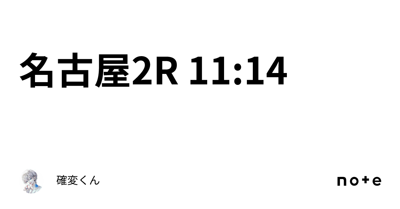 名古屋2R 11:14｜💎 ️‍🔥確変くん ️‍🔥💎