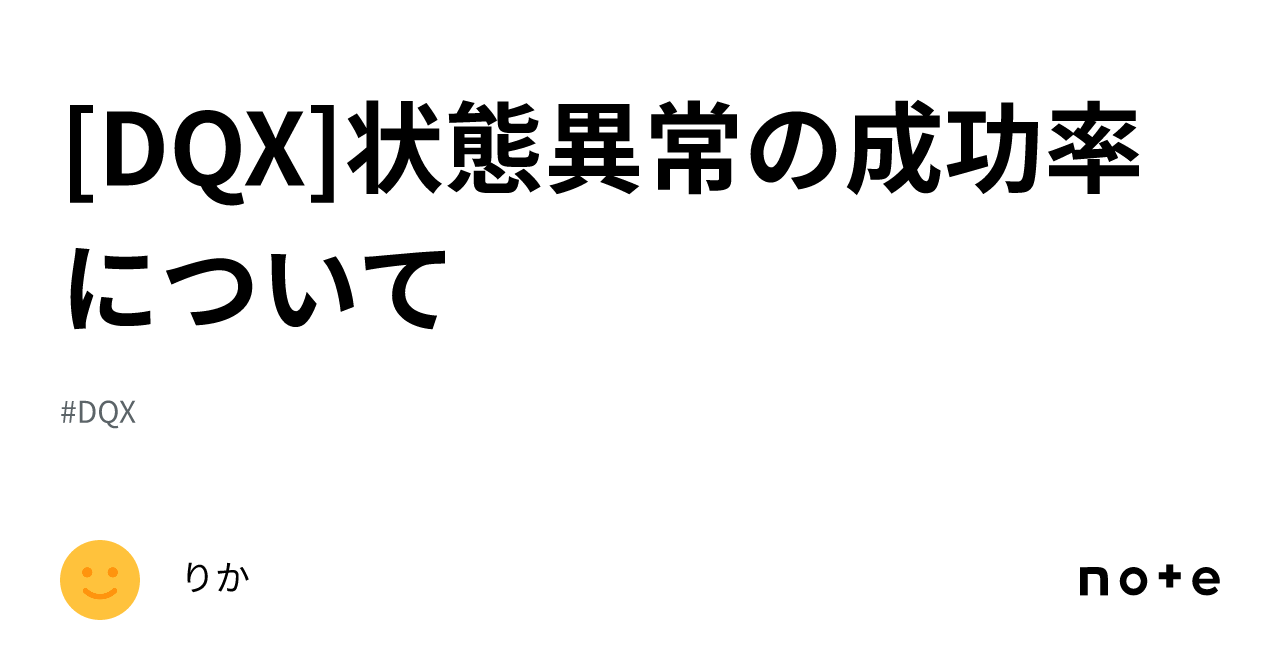 [DQX]状態異常の成功率について｜りか