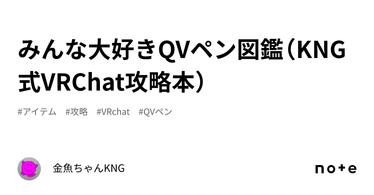 みんな大好きQVペン図鑑（KNG式VRChat攻略本）｜金魚ちゃんKNG