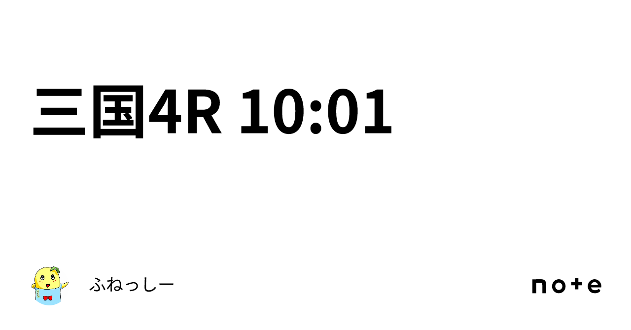 三国4R 10:01｜ふねっしー