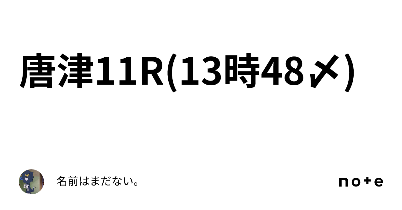 唐津11R(13時48〆)｜名前はまだない。