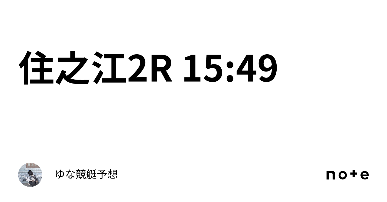 住之江2R 15:49｜ゆな🧸競艇予想🧸