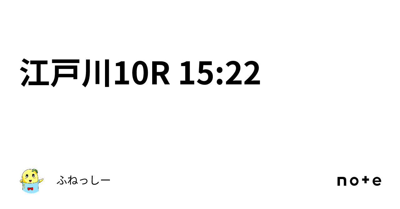 江戸川10R 15:22｜ふねっしー