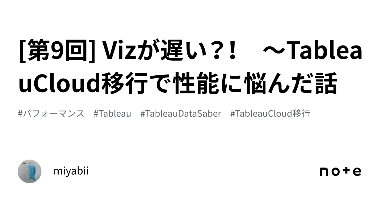 [第9回] Vizが遅い？！ ～TableauCloud移行で性能に悩んだ話｜miyabii