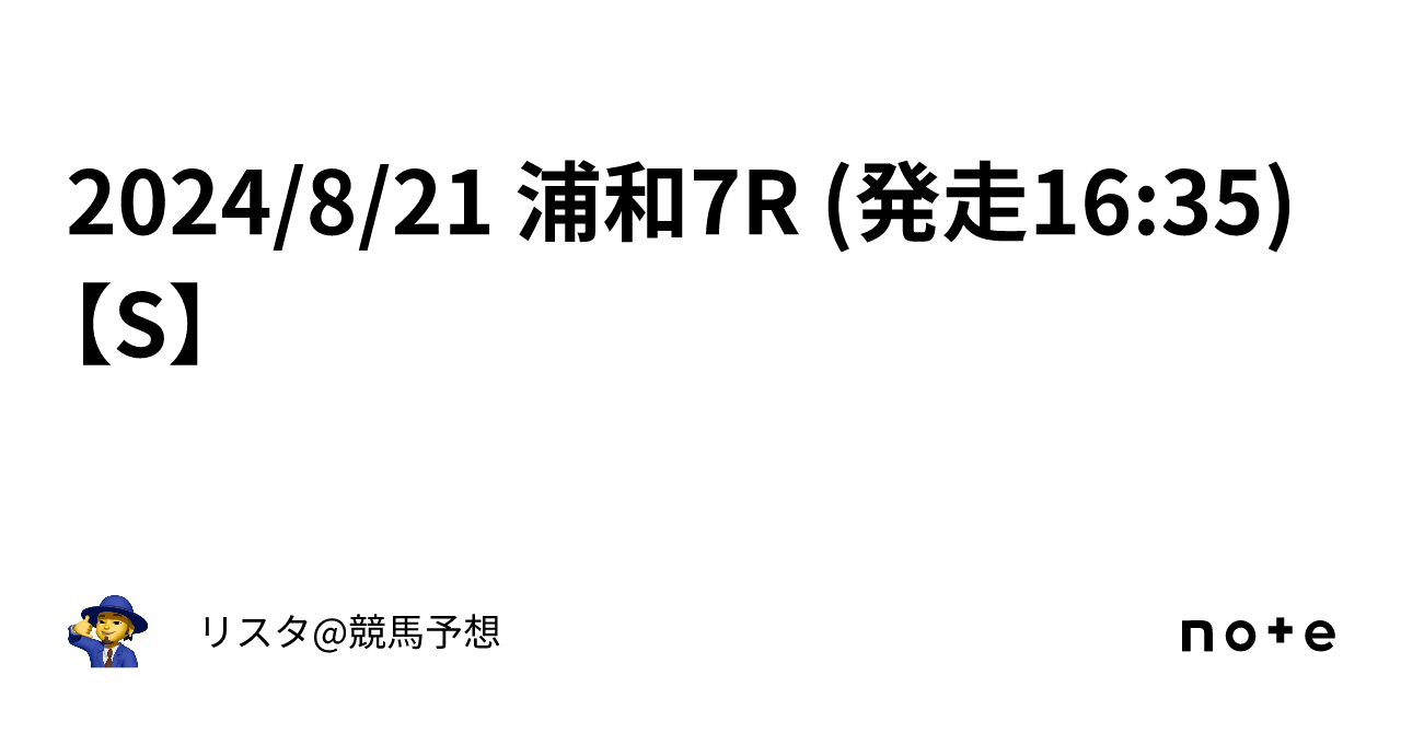 2024/8/21 浦和7R (発走16:35) 【S】｜リスタ@競馬予想