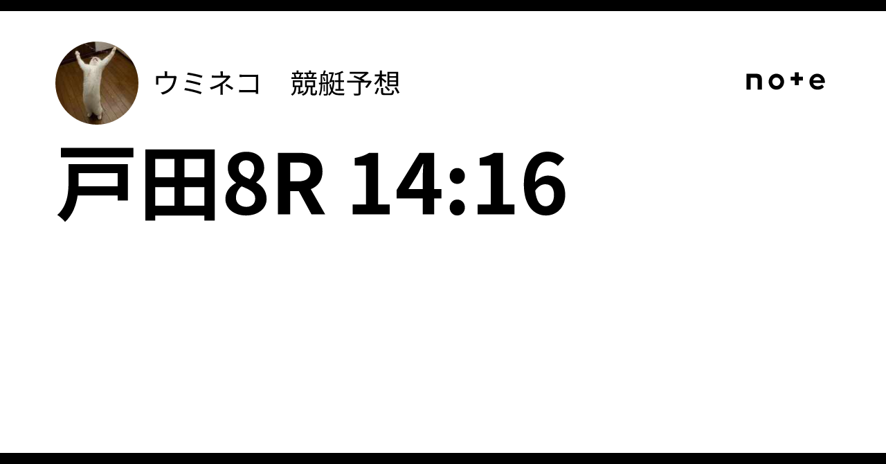 戸田8R 14:16｜ウミネコ 競艇予想