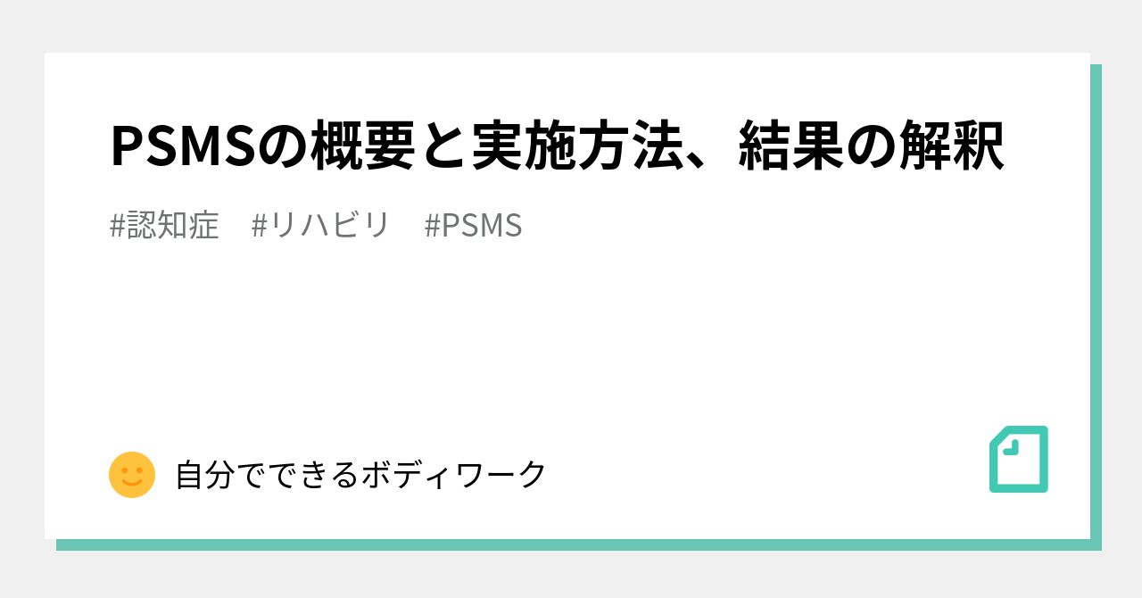 PSMSの概要と実施方法、結果の解釈｜自分でできるボディワーク