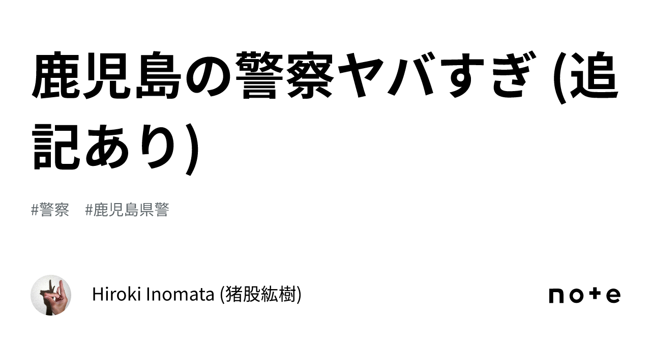 鹿児島の警察ヤバすぎ (追記あり)｜Hiroki Inomata (猪股紘樹)