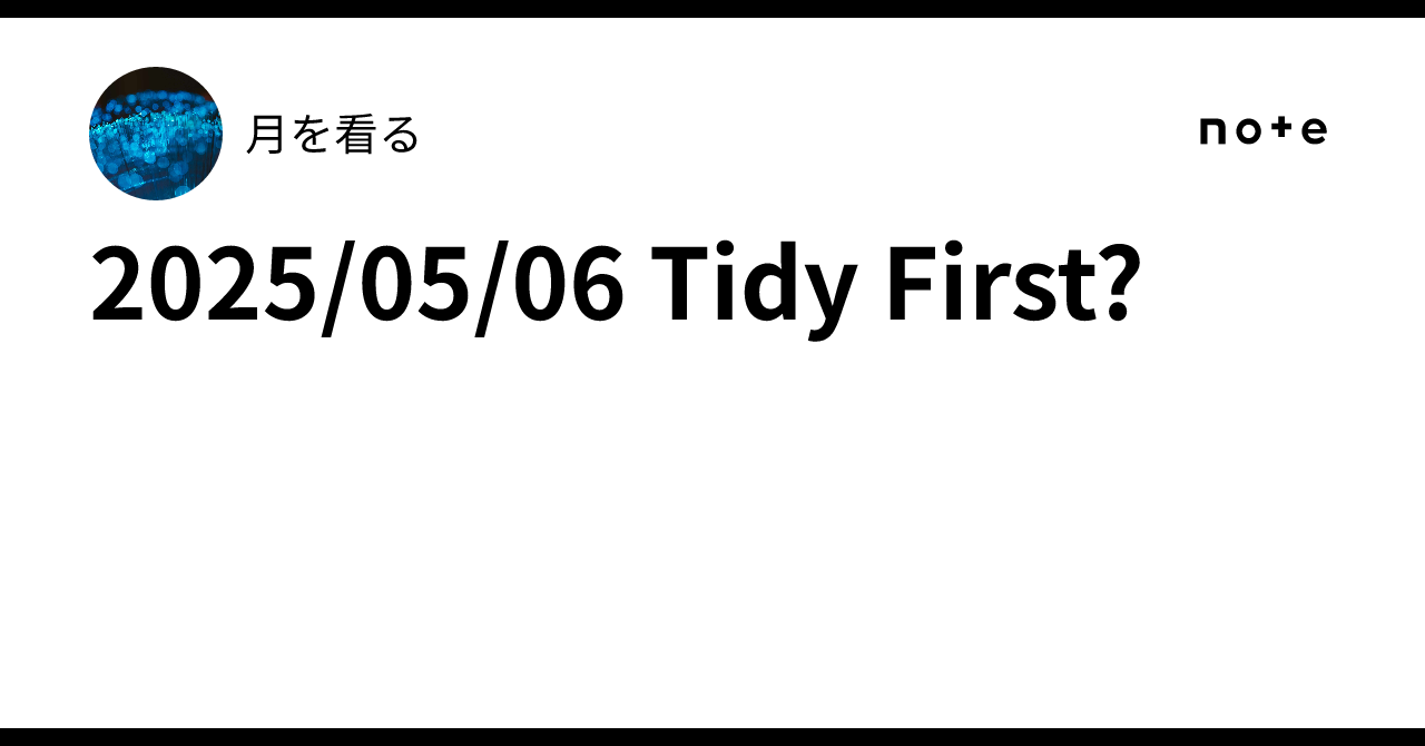2025/05/06 Tidy First?｜月を看る