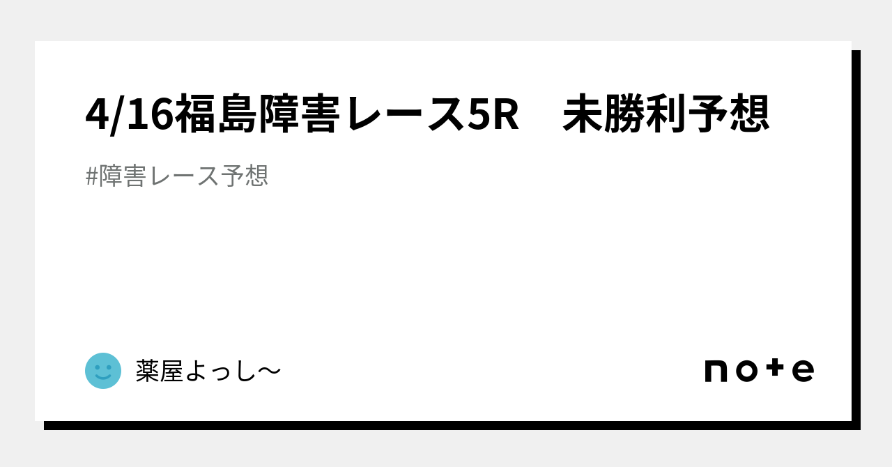 4/16福島障害レース5R 未勝利予想｜薬屋よっし〜｜note