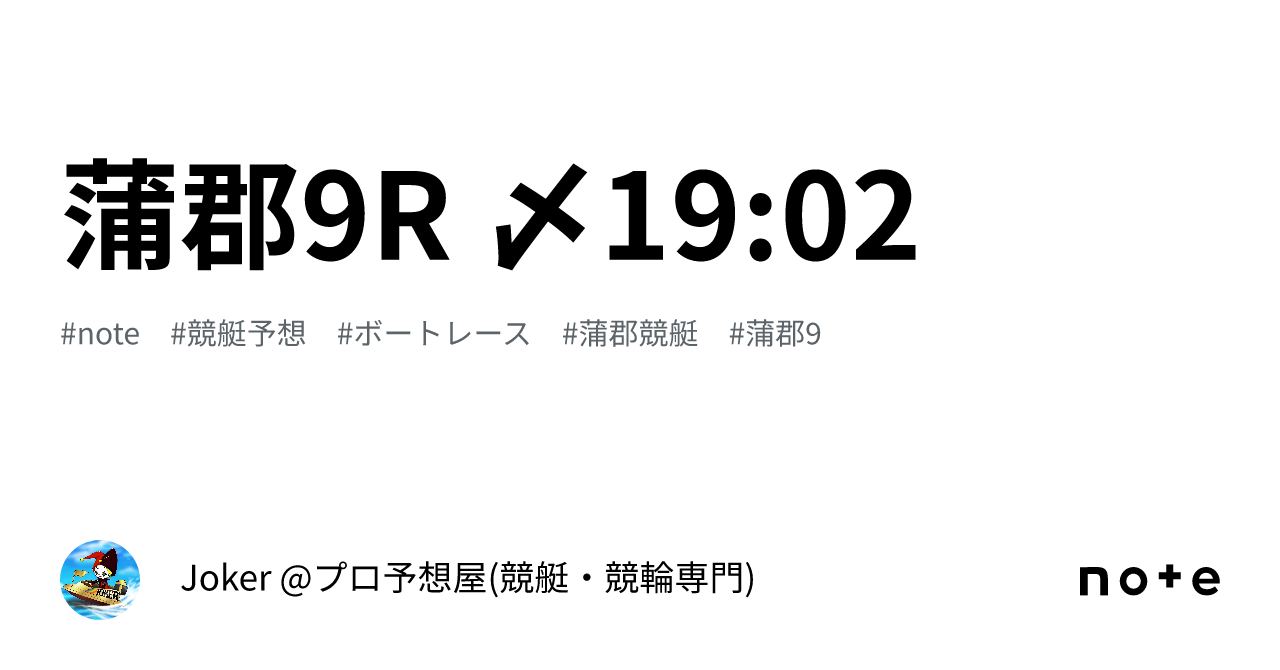 蒲郡9R 〆19:02｜Joker @プロ予想屋(競艇・競輪専門)