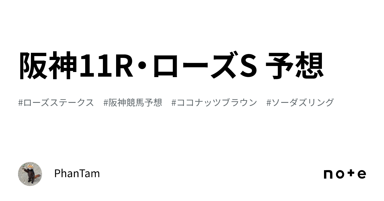 阪神11R・ローズS 予想｜PhanTam
