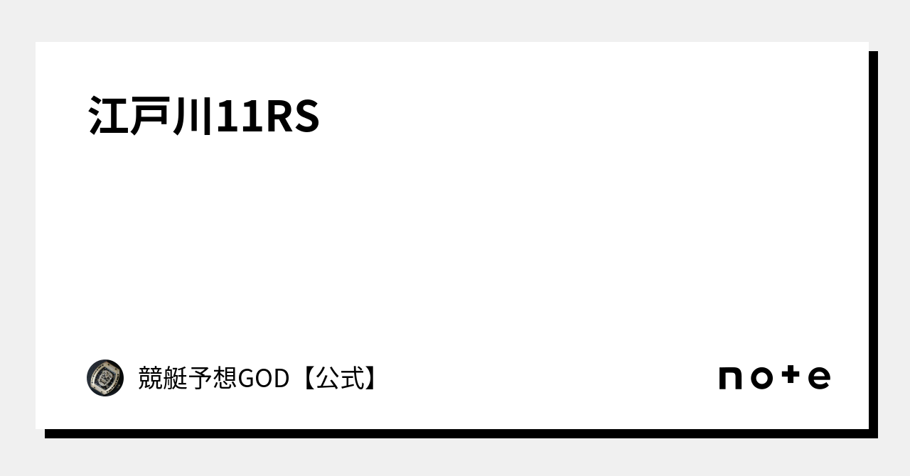 江戸川11R S｜GOD予想【公式】