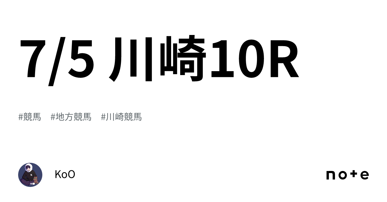 7/5 川崎10R｜KoO
