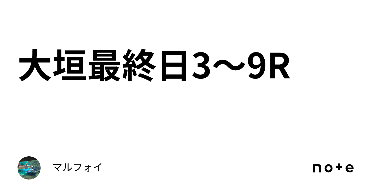 大垣最終日3〜9R｜マルフォイ