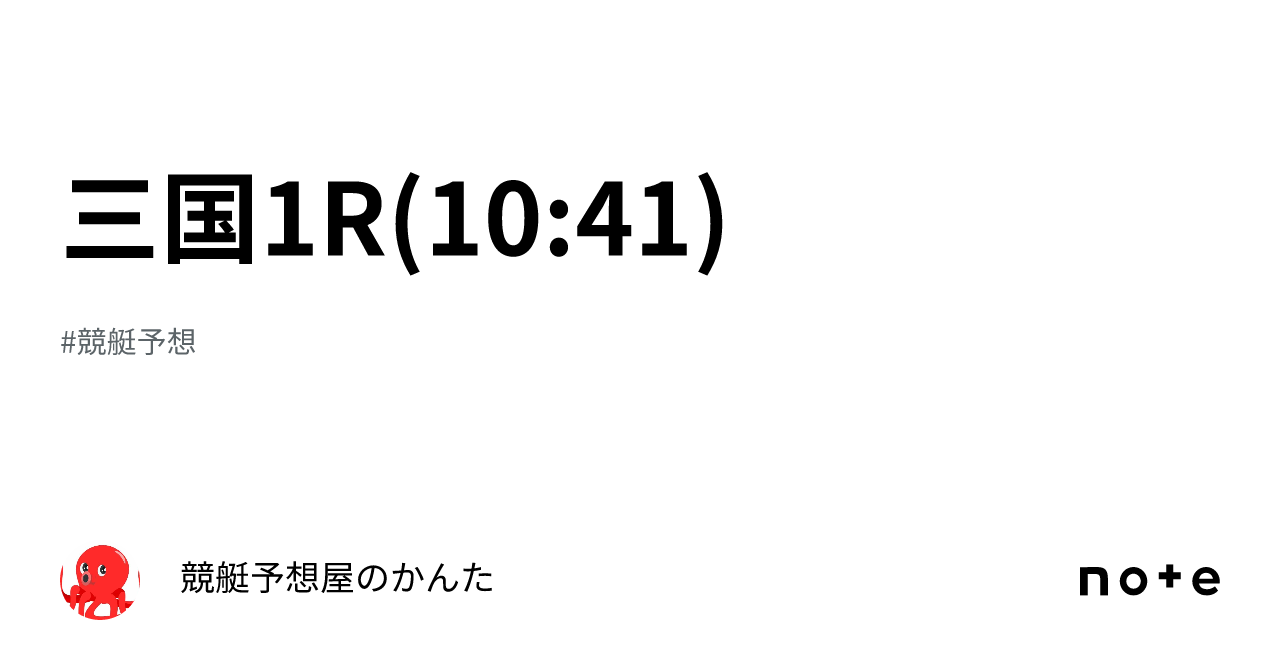 三国1R(10:41)⭐️⭐️⭐️⭐️⭐️｜競艇予想屋のかんた