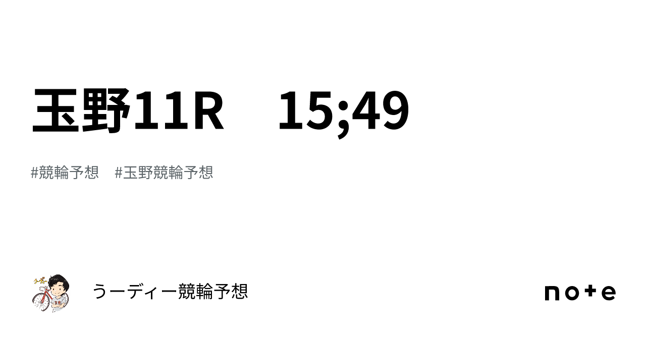 玉野11R 15;49｜うーディー🎯競輪予想
