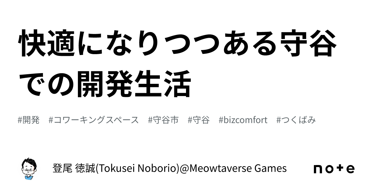 快適になりつつある守谷での開発生活｜登尾 徳誠(Tokusei Noborio)@Meowtaverse Games