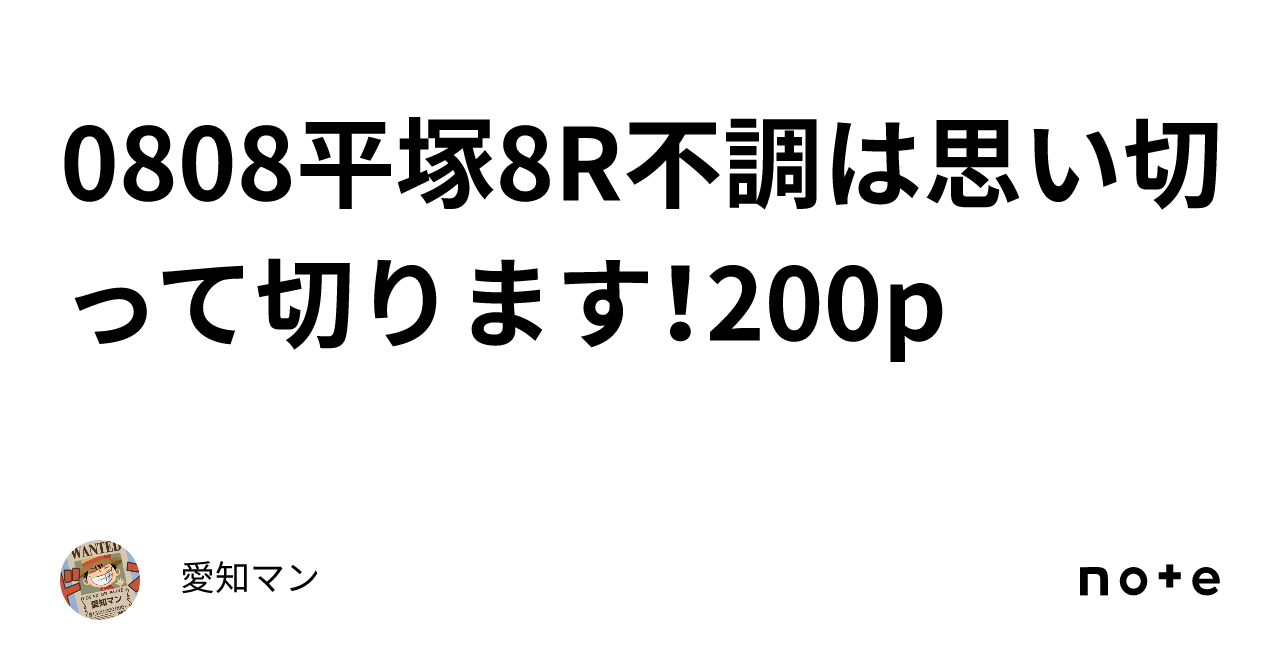 0808平塚8R不調は思い切って切ります！200p｜愛知マン
